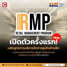 Retail Management Program (RMP.) หลักสูตรการบริหารจัดการธุรกิจค้าปลีก - BCC