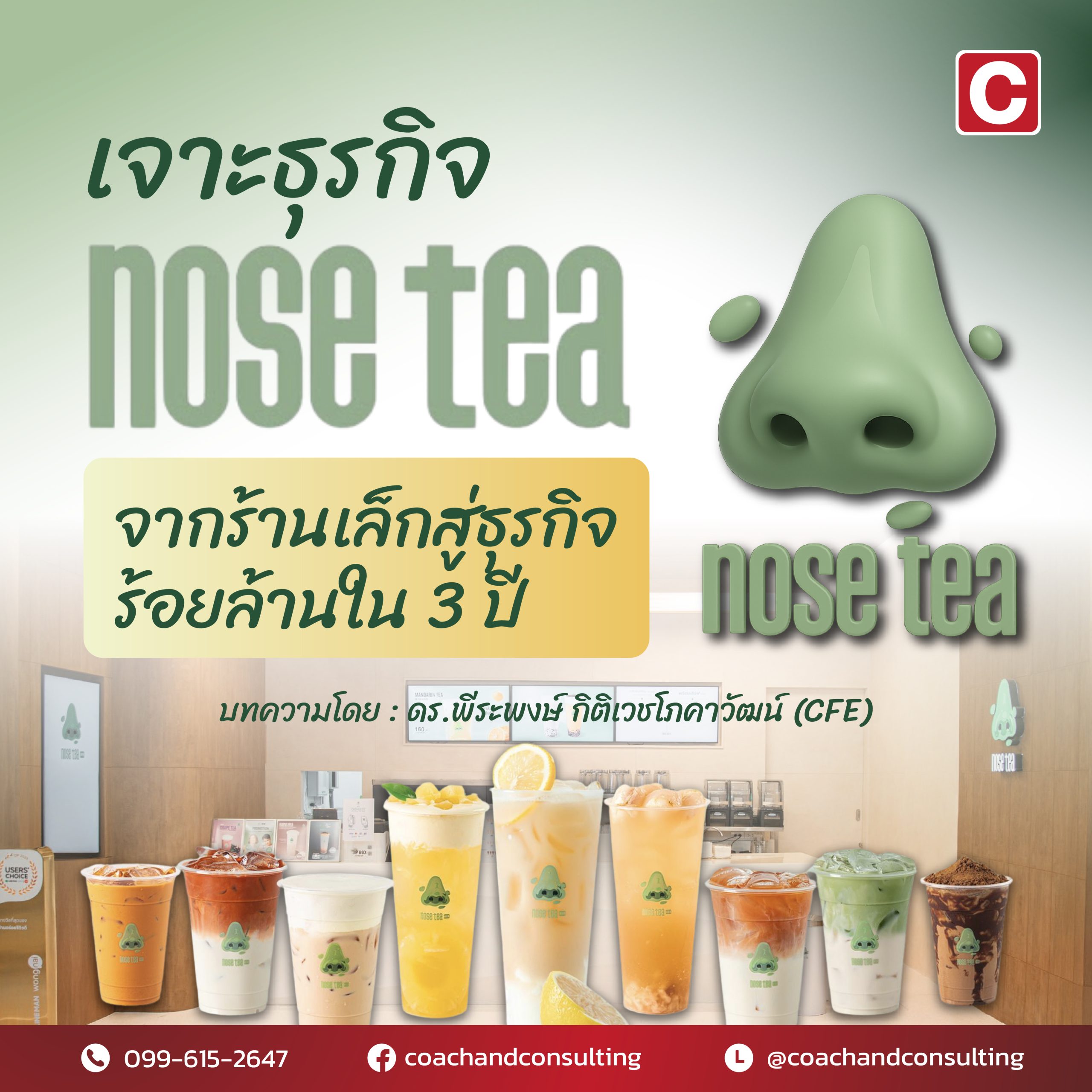 Nose Tea จากร้านชาเล็ก ๆ สู่ธุรกิจร้อยล้านในเวลาเพียง 3 ปี - BCC